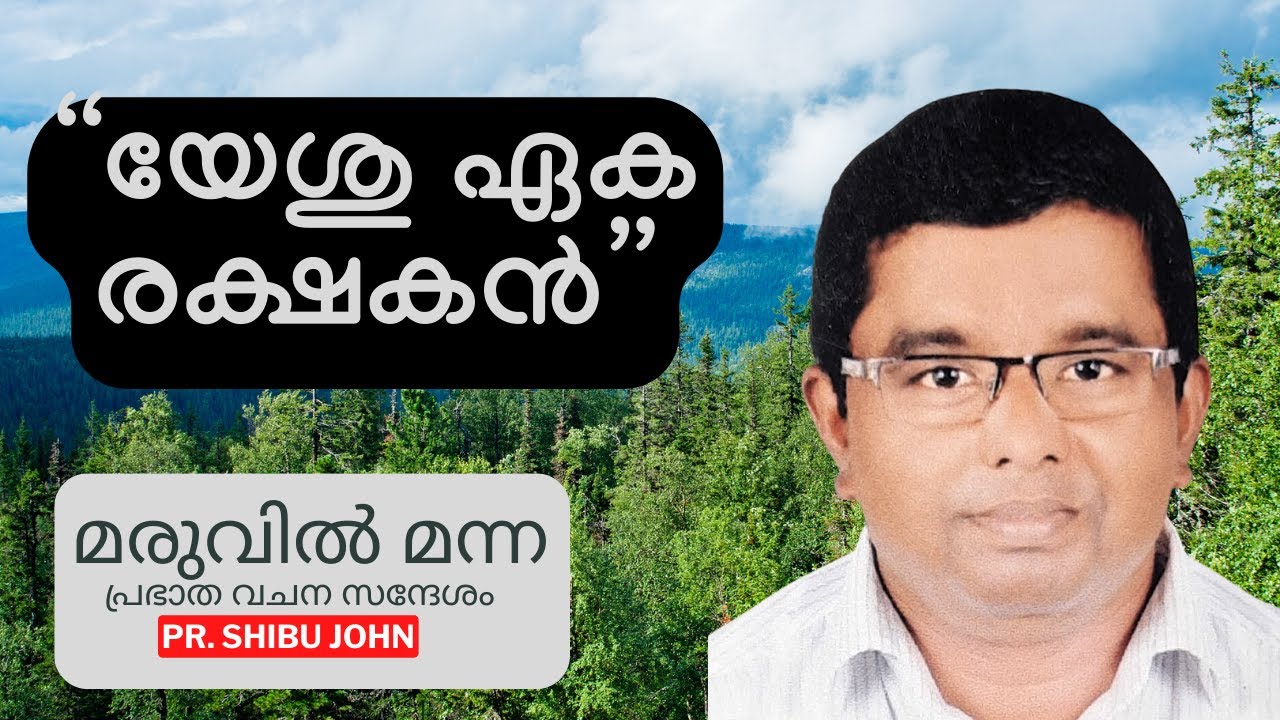 "മരുവിൽ മന്ന" Pastor. Shibu John ദൈവവചനം പങ്കിടുന്നു 12 09 2023. - YouTube