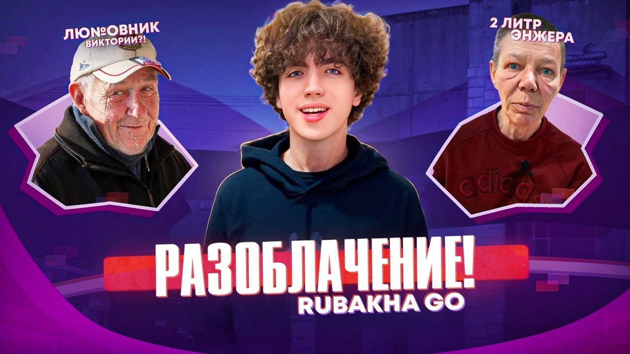 РАЗОБЛАЧЕНИЕ RUBAKHA GO | ЗАБРАЛИ М4 ЛИТВИНА?? | 1 ЧАСТЬ - YouTube