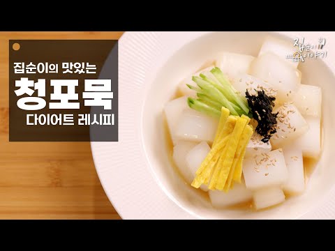 Şaşırtıcı ve Lezzetli Kore Diyeti Yiyecekleri - Cheongpomuk