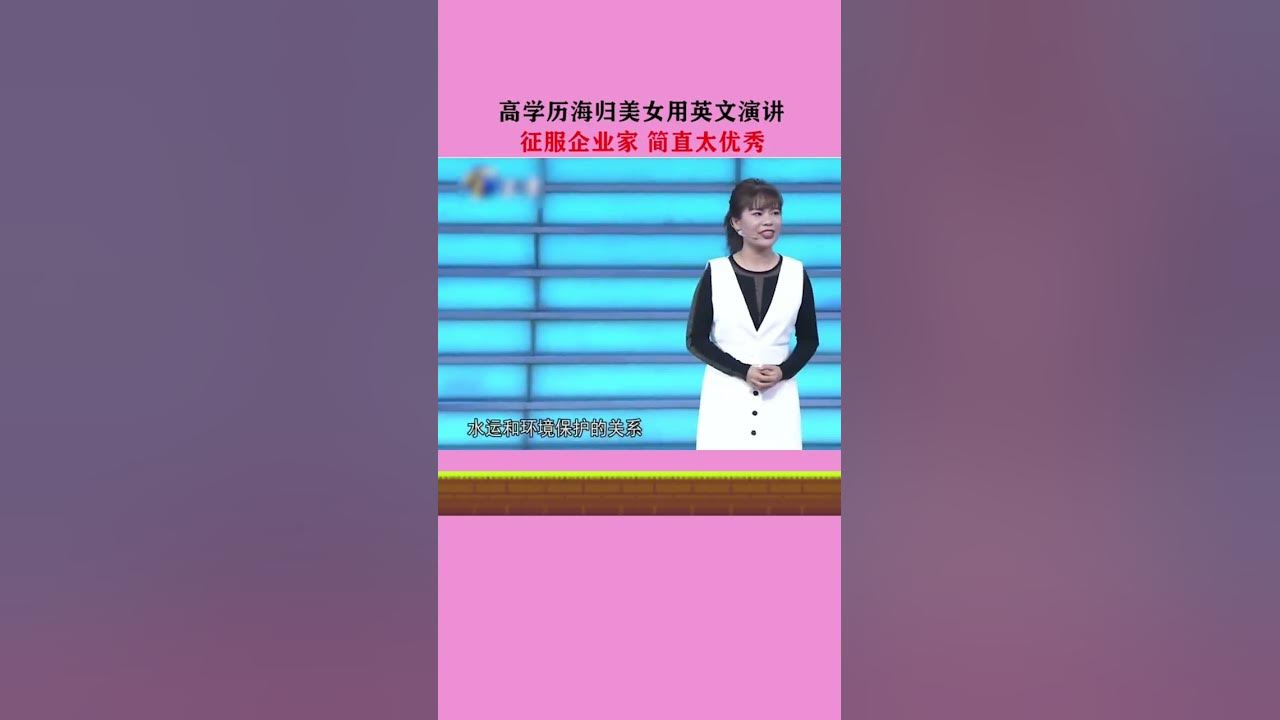 高學曆海歸現場用英文演講征服企業家,簡直太優秀 求職 非妳莫屬 塗磊 張紹剛 Shorts Youtube