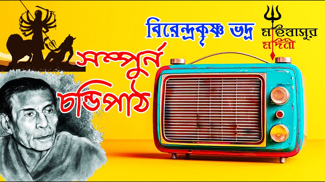 Birendra Krishna Bhadra full Chandipath | Mahalaya | Original Chandi ...