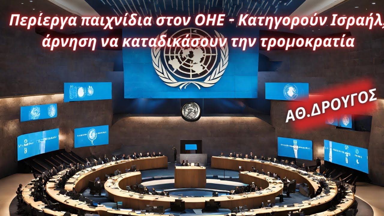 Αθανάσιος Δρούγος: Περίεργα παιχνίδια στον ΟΗΕ - Κατηγορούν Ισραήλ, δεν ...