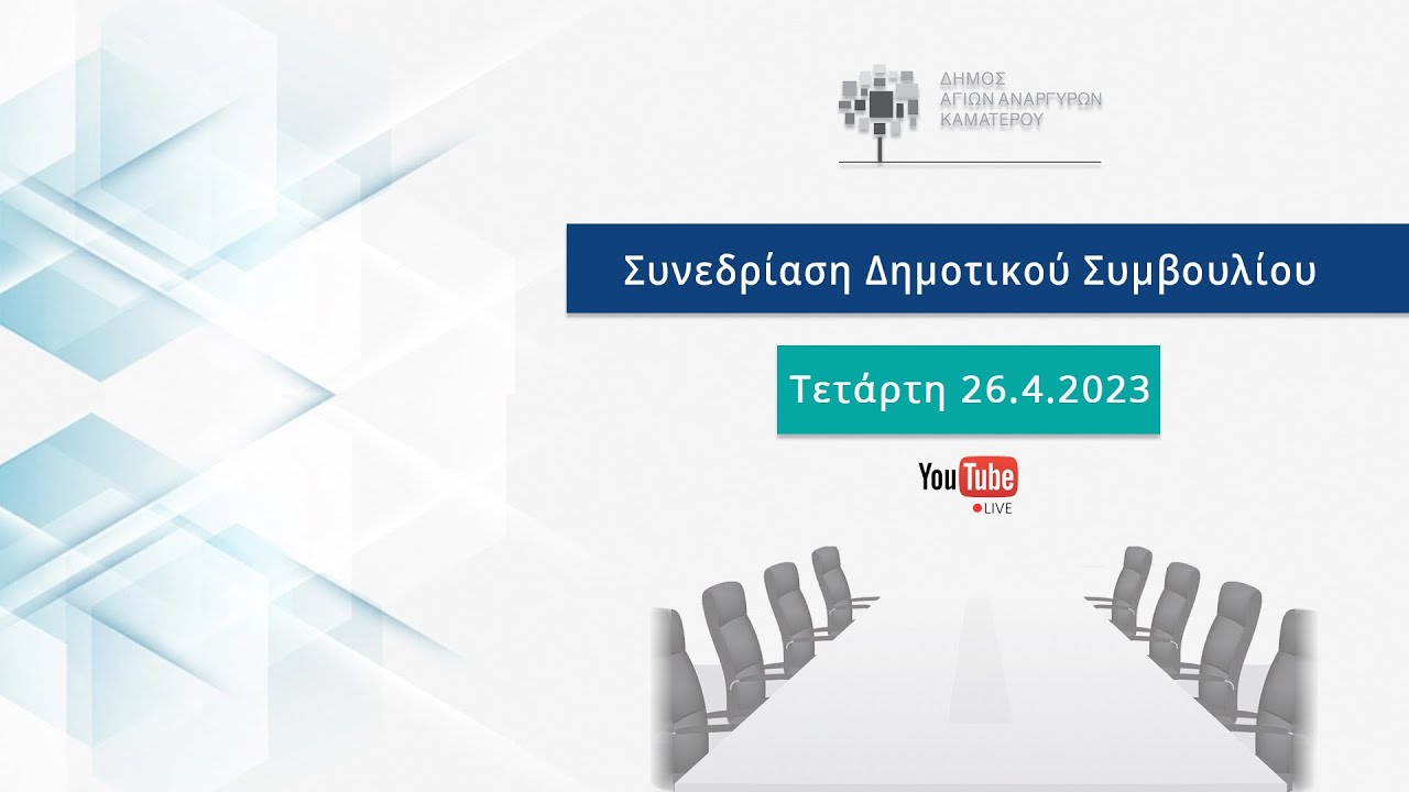 10η Συνεδρίαση 26/4/23 Δ.Σ. Δήμου Αγ. Αναργύρων - Καματερού - YouTube