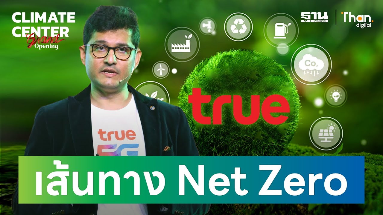 เปิดกลยุทธ์ “ทรู คอร์ปอเรชั่น” สู่เส้นทาง Net Zero | Climate center - YouTube