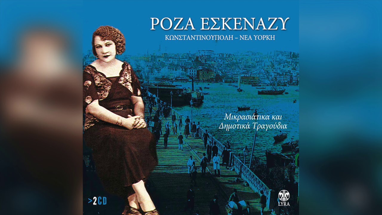 Ρόζα Εσκενάζυ - Πατρινιά | Official Audio Release | Official Audio ...