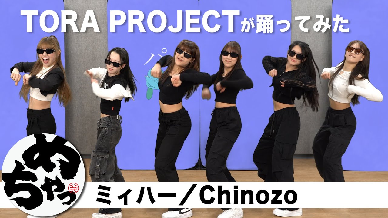 TORA PROJECT「ミィハー」（踊ってみた） - YouTube