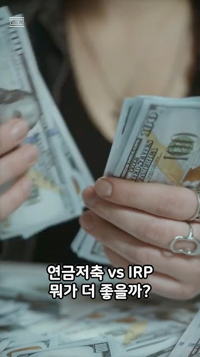 연금저축 vs IRP, 뭐가 더 좋을까? #금융상식 - YouTube