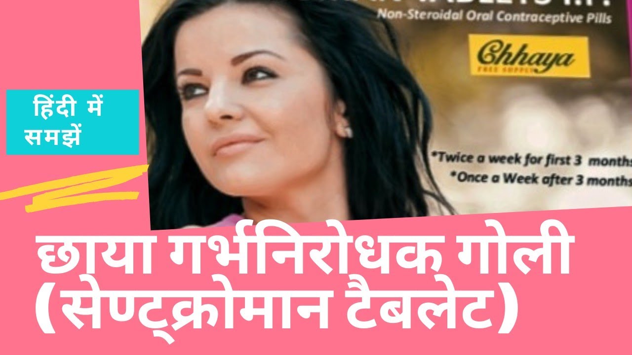 Chhaya tablet (Centchroman tablet), mechanism of action,use,side ...