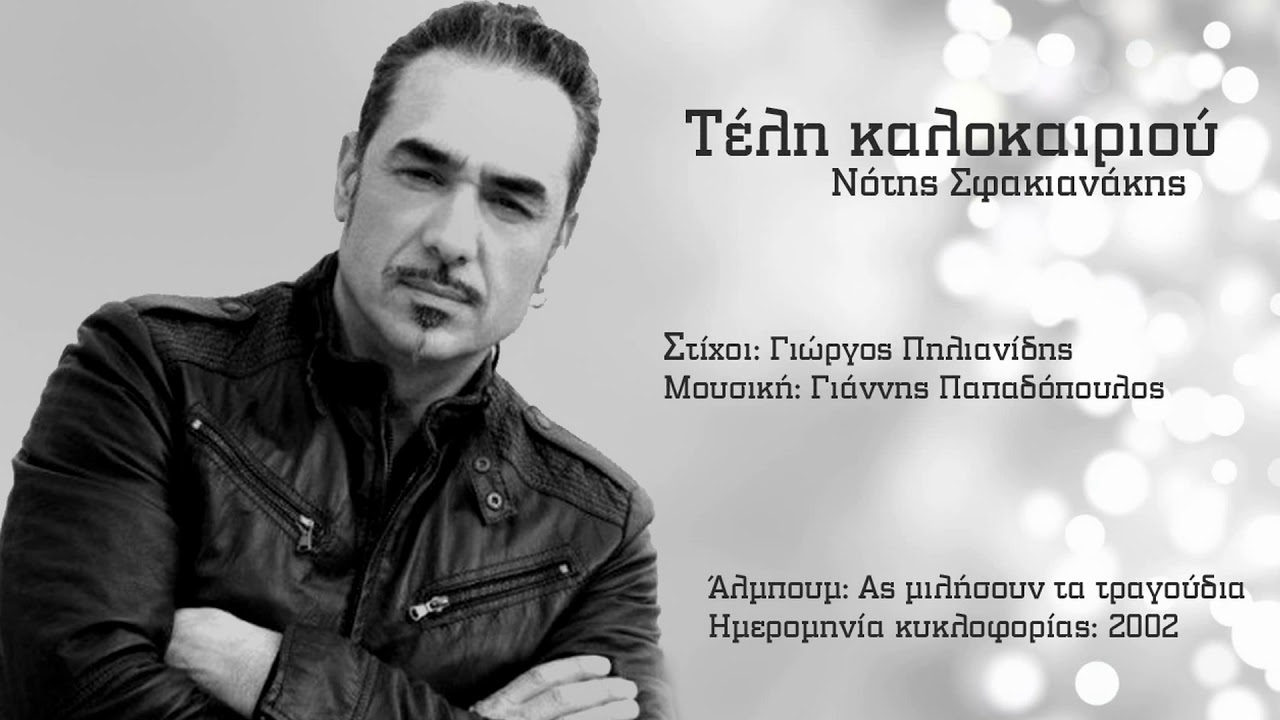 Νότης Σφακιανάκης - Τέλη καλοκαιριού - YouTube