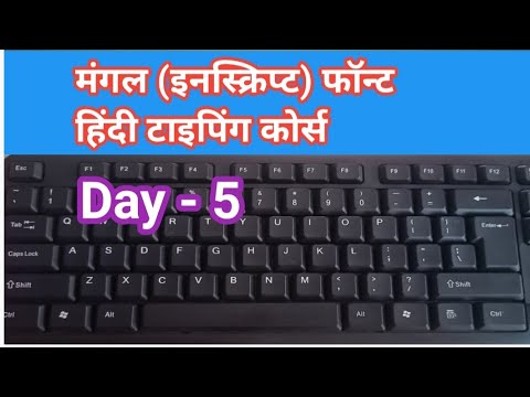 hindi typing mangal inscript course day 5 | hindi typing course - YouTube