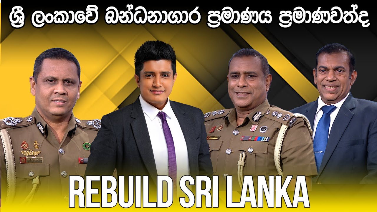 Rebuild Sri Lanka ශ්රී ලංකාවේ බන්ධනාගාර ප්රමාණය ප්රමාණවත්ද Youtube