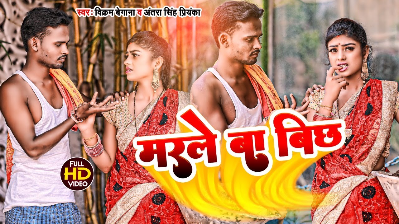 मरले बा बिछ - #Antara Singh New Song - Vikram Begana | #Marle Ba Bich ...