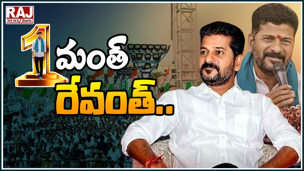 వన్ మంత్ రేవంత్ ..! | Special Story On CM Revanth Successful One Month ...