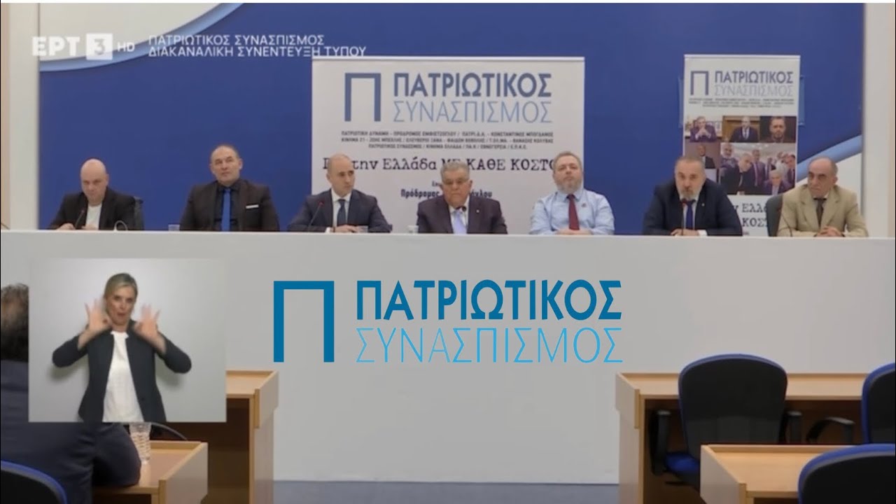 Εκλογές 2023 - Διακαναλική συνέντευξη “Πατριωτικού Συνασπισμού” - YouTube