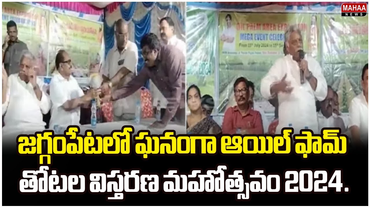 జగ్గంపేటలో ఘనంగా ఆయిల్ ఫామ్ తోటల విస్తరణ మహోత్సవం 2024..| Jyothula ...