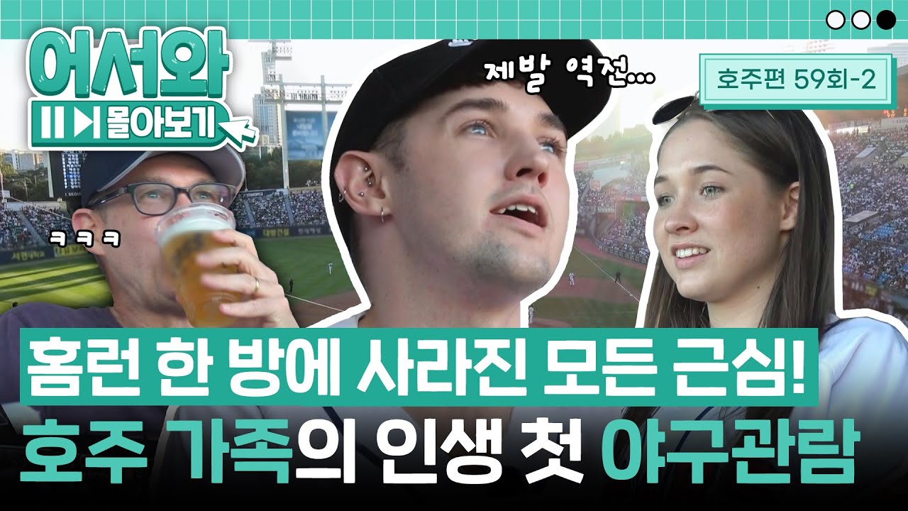 홈런 한 방에 공과 함께 날아간 근심⚾ 처음 느껴보는 야구의 짜릿함에 입꼬리 상승☺ L 어서와몰아보기 L 어서와한국은