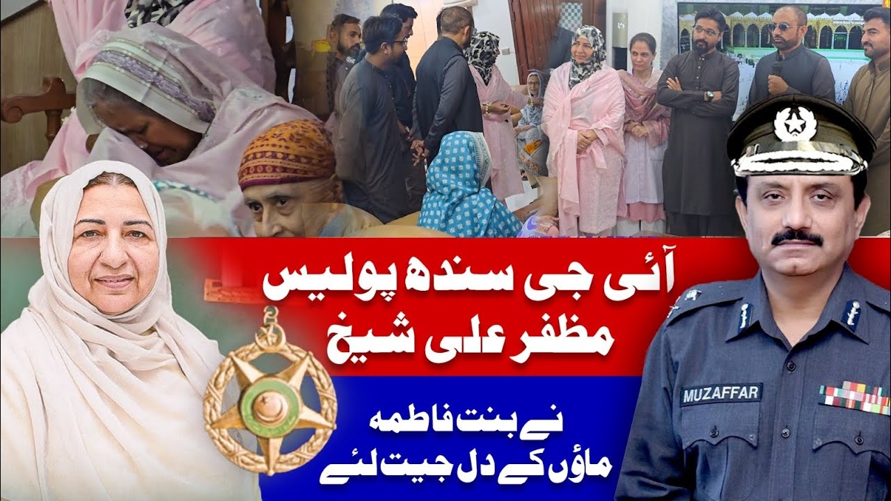 IG Sindh Police Muzaffar Ali Sheikh Ne Bint-e-Fatima Maao Ke Dil Jeet ...