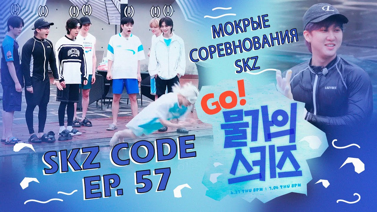 [SKZ CODE Ep. 57]🌊💧(Go! Poolside SKZ) Никто не выйдет сухим из воды ...
