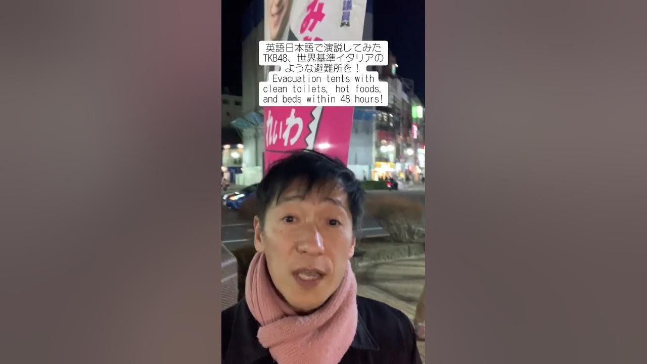 英語日本語で演説してみた TKB48 世界基準イタリアのような避難所を！ #高野ふみお #国分寺市議 #れいわ新選組 #理想の避難所 #イタリア #防災対策#世界基準 - YouTube