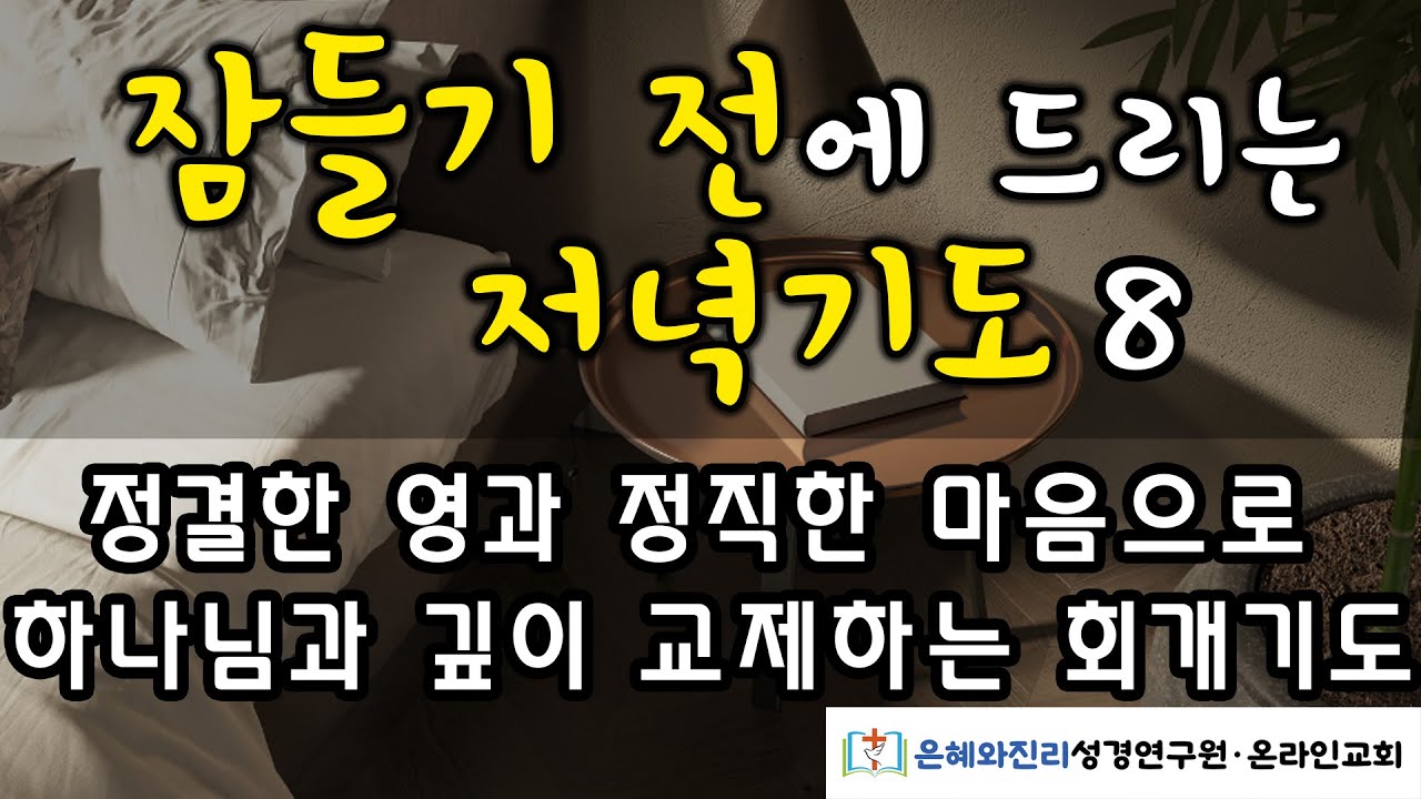 잠들기 전에 드리는 기도잠자며 듣는 기도하루를 마무리하는 감사기도따라하는 기도가정을 위한 기도응답받는 기도기도 잘하는 방법선포기도질병 가난 상처 불안의