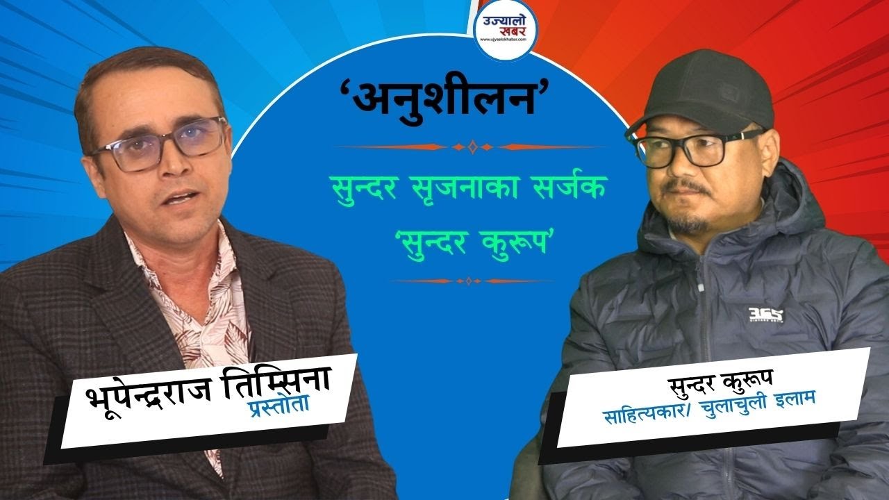 सुन्दर कुरुप |साहित्यकार | Anushilan episode 17 - YouTube