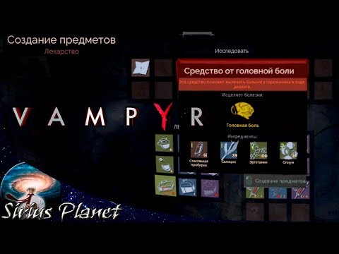 Где найти рецепты средства от головной боли/мигрени/невралгии ► Vampyr | Гаид