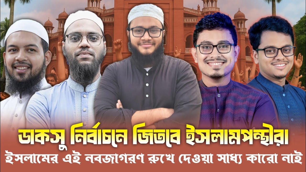 ডাকসু নির্বাচনে জিতবে ইসলামপন্থীরা | Islami Satro Andolon | Satro ...