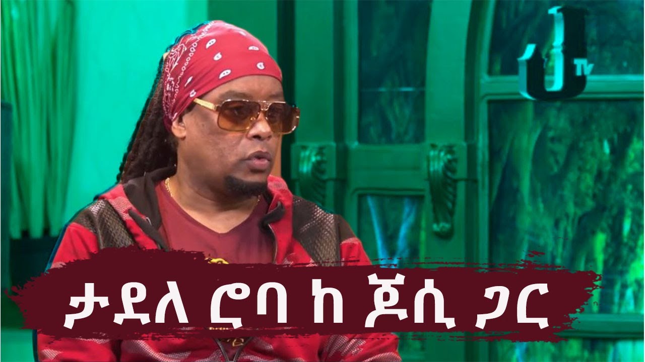 ታደለ ሮባ ከ ጆሲ ጋር አዝናኝ ቆይታ Ethiopia l Tadele Roba - YouTube