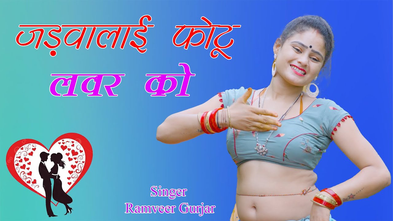 जड़वा लाई फोटू लवर को !! Ramveer Gurjar Rasiya !! Rasiya 2025 !! - YouTube