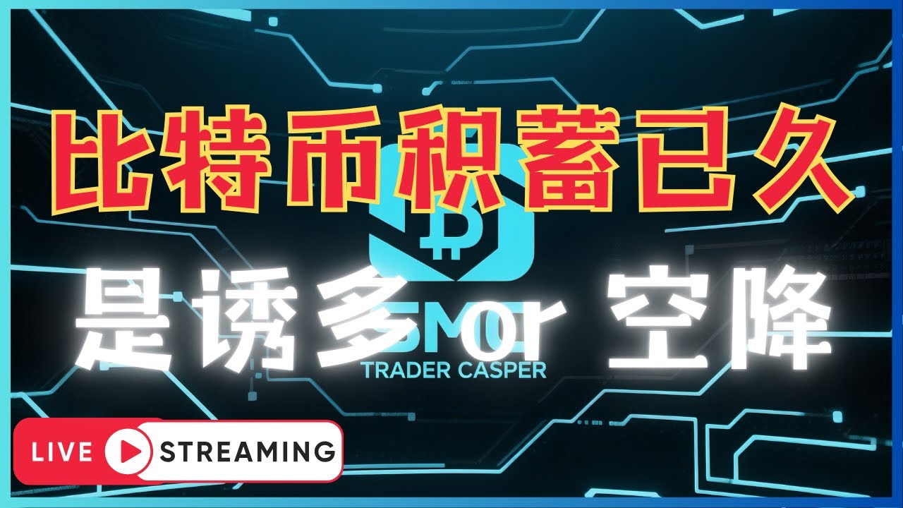 PRICE ACTION TRADER 价格行为玩家 - Casper | 108k 蓄力已久 | BTC | BTC 究竟是诱多还是空降 ...