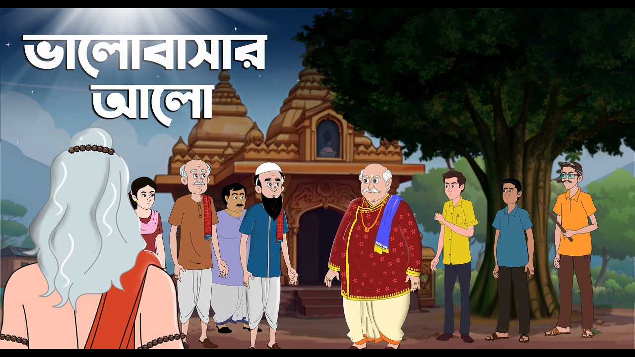 ভালোবাসার আলো ।। bhalobasar alo || samajik golpo #bangla cartoon - YouTube