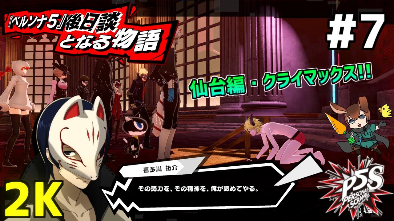 【P5S】【#7】ワタライナルセのペルソナ5S実況！【2K】【高画質】【ネタバレあり】 - YouTube