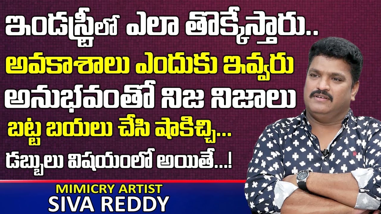 ఇండస్ట్రీలో అవకాశాలు రాకుండ ఎలా చేస్తారంటే | Mimicry Artist Shiva Reddy ...