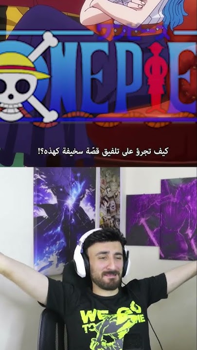 One Piece Ep 1106 Reaction Onepiece Anime ونبيس ونبيسعمك ونبيس Youtube