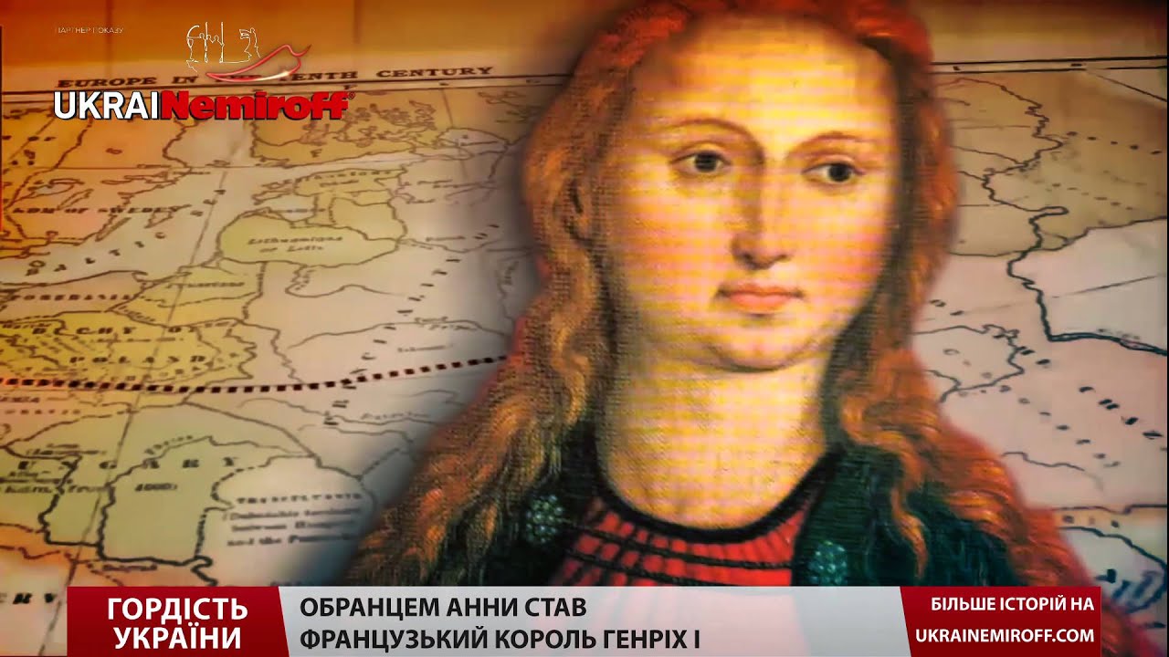 Гордість України Анна Ярославна одна з найвидатніших жінок