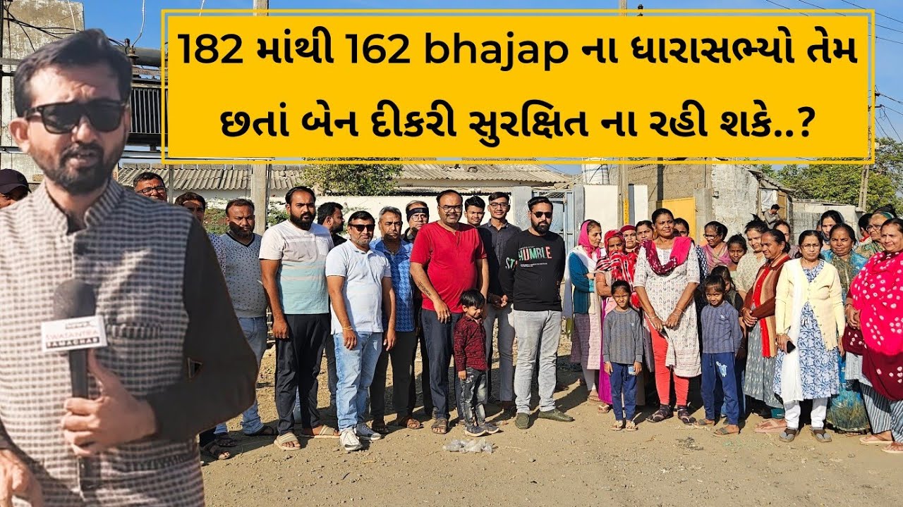 182 માંથી 162 bhajap ના ધારાસભ્યો તેમ છતાં બેન દીકરી સુરક્ષિત ના રહી ...