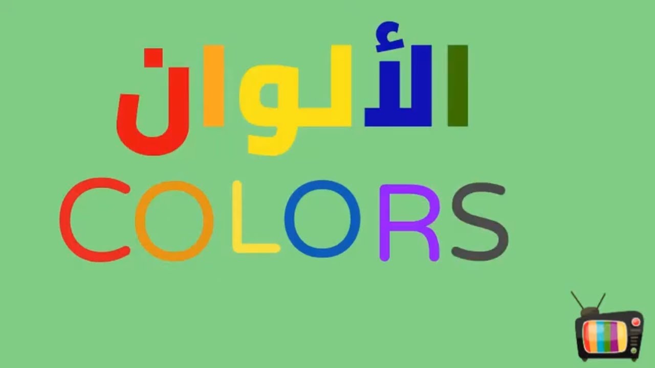 Colors in Arabic - الألوان بالعربية - YouTube