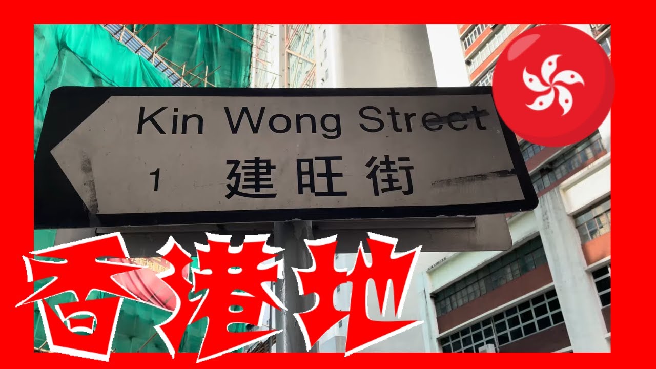 建旺街 Kin Wong Street Hong Kong Ground 香港地 05292 - YouTube