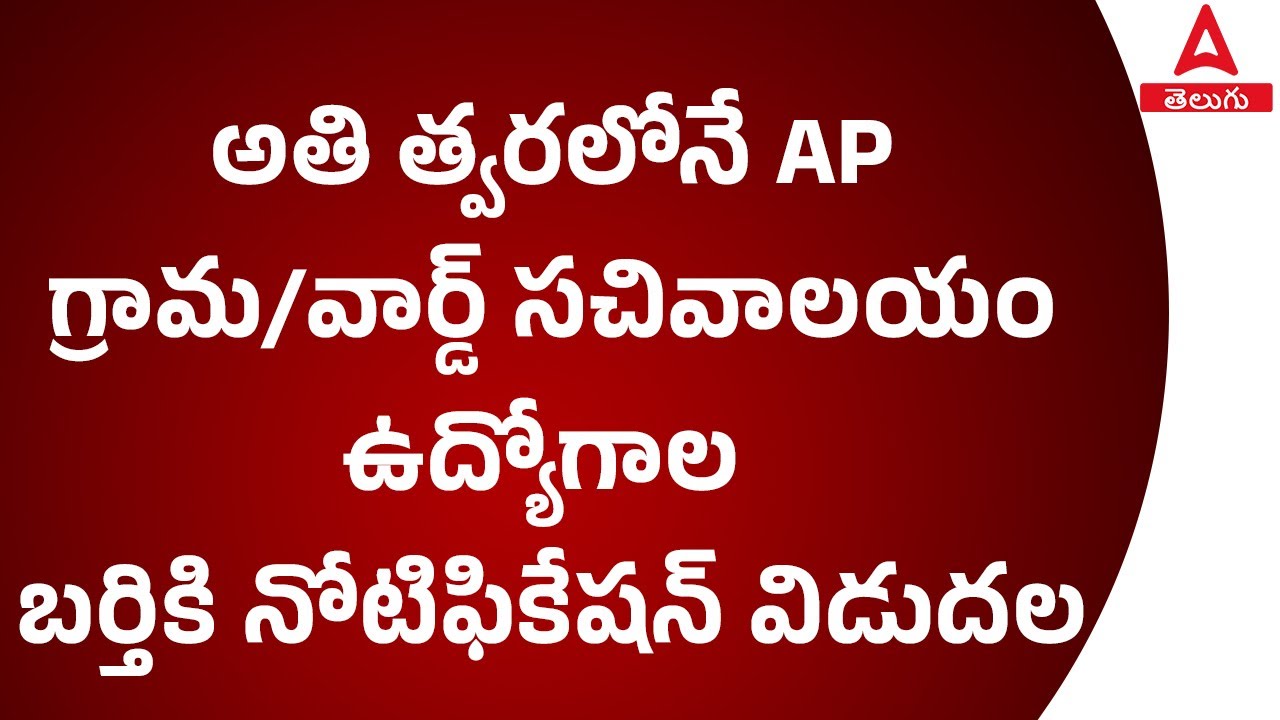 AP Sachivalayam Notification 2023 | AP Sachivalayam Jobs Releasing Soon ...