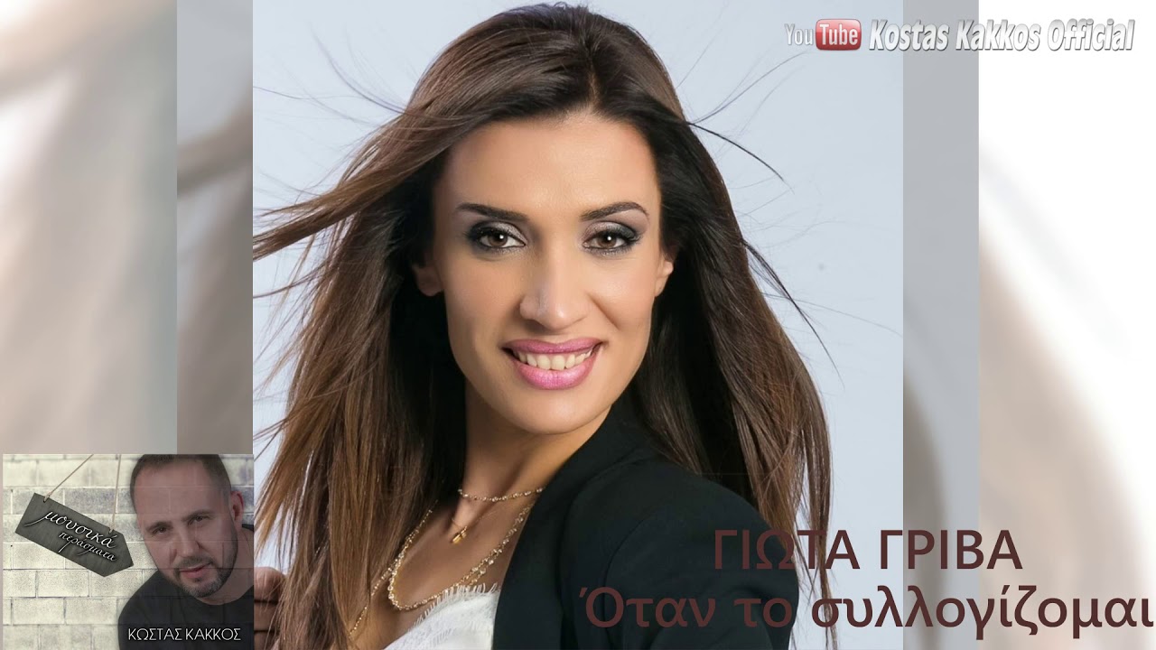 ΓΙΩΤΑ ΓΡΙΒΑ | ΟΤΑΝ ΤΟ ΣΥΛΛΟΓΙΖΟΜΑΙ 2020 © | ΚΛΑΡΙΝΟ : ΚΩΣΤΑΣ ΚΑΚΚΟΣ ...