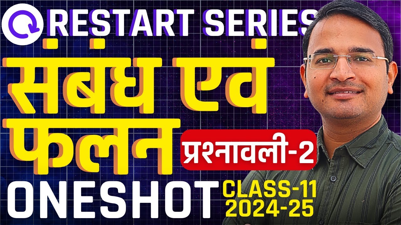 प्रश्नावली 2 संबंध एवं फलन One Shot Revision Relation And Function 4780