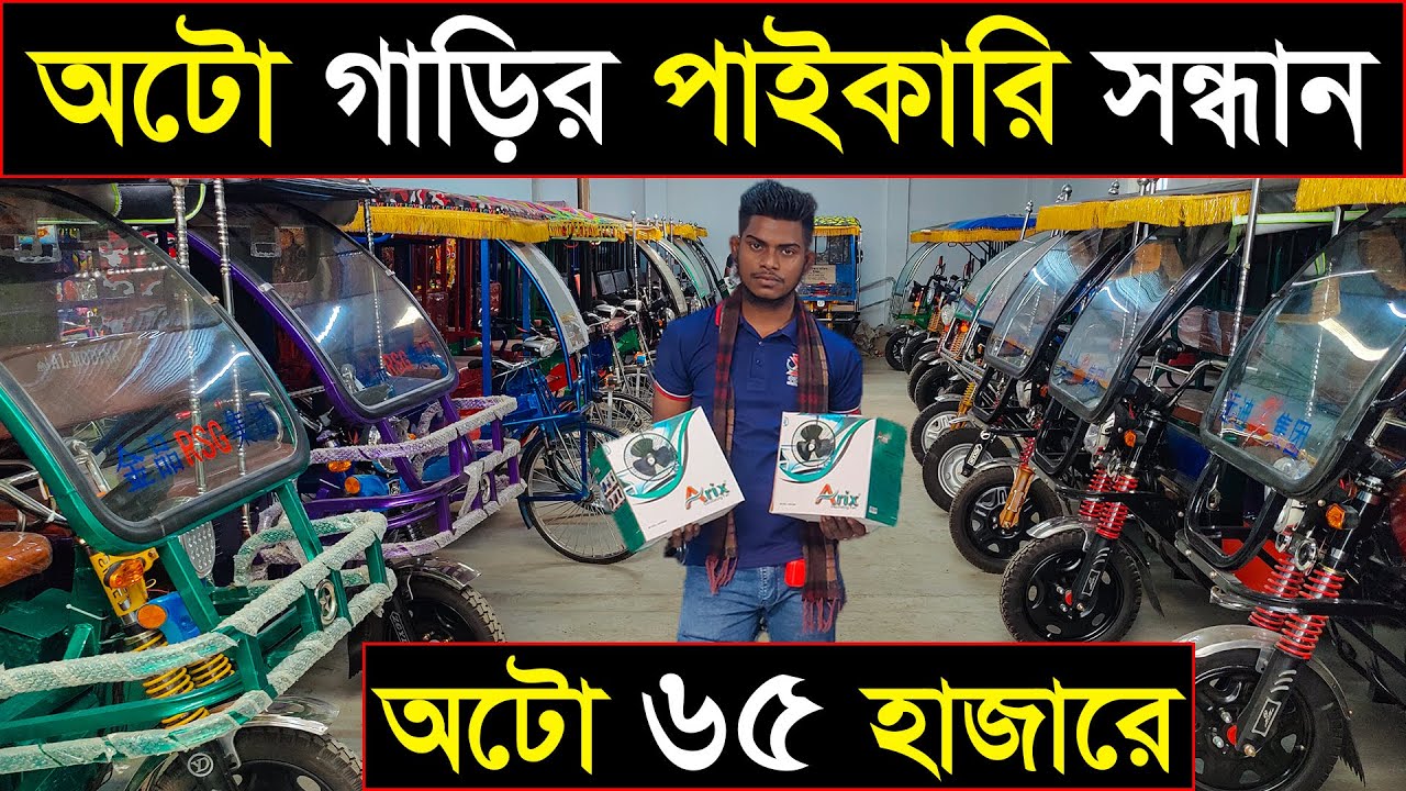 মিশুক অটো-রিক্সার কারখানা | Mishuk auto rickshaws wholesale price in ...