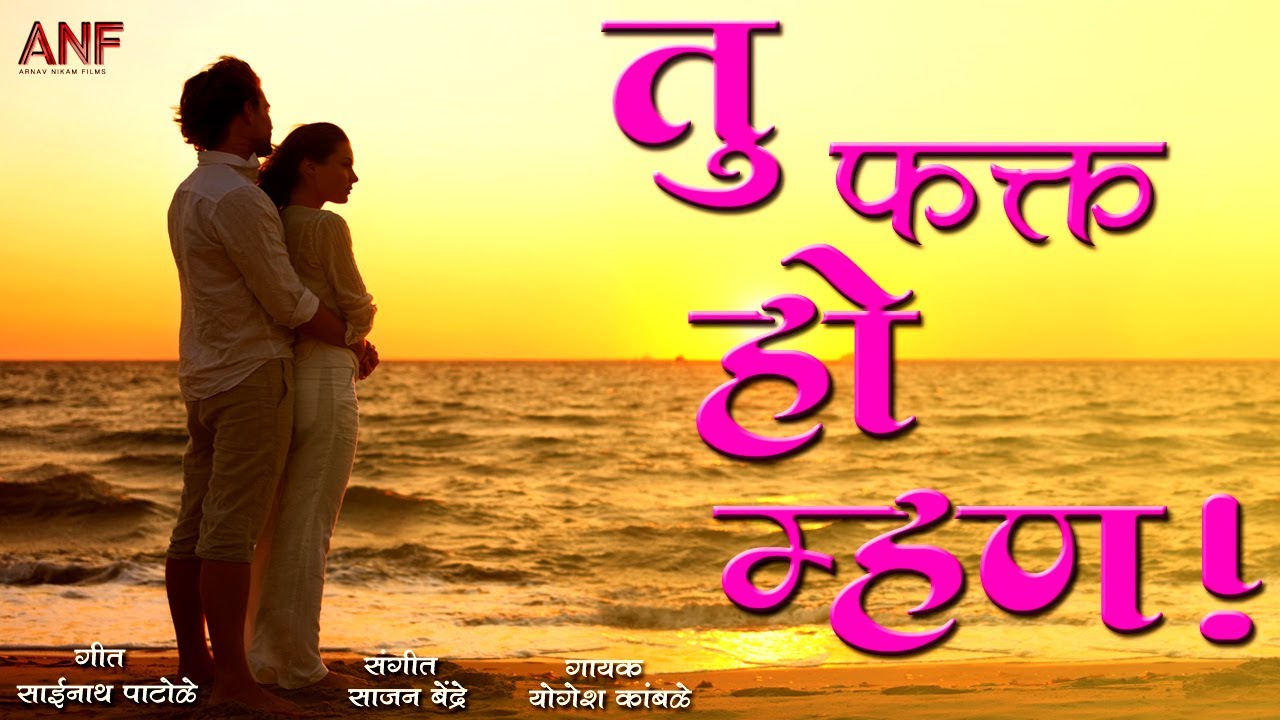 Marathi Lokgeet | लोकगीत | तु फक्त हो म्हण | Tu Fakt Ho Mhan | Marathi ...