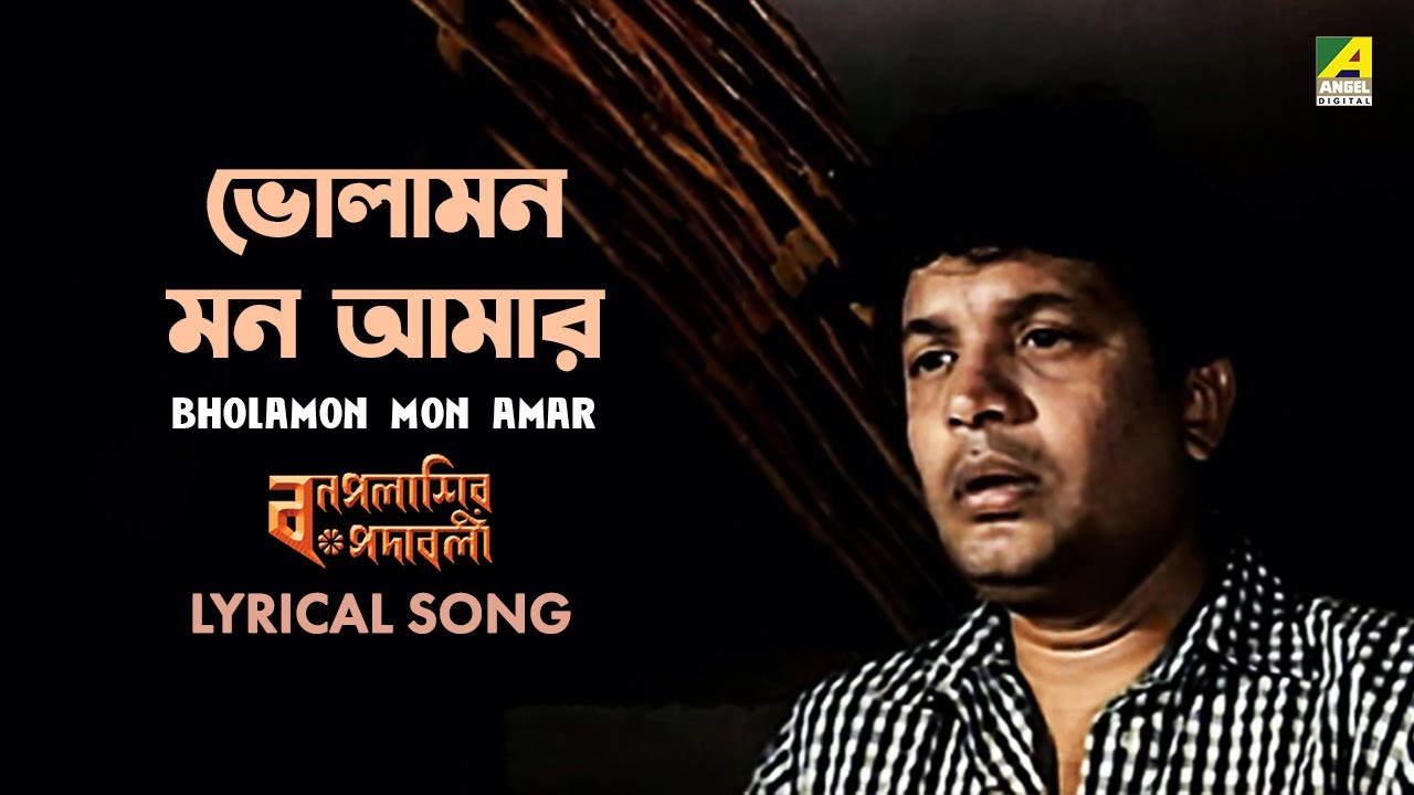 Bholamon Mon Amar - Lyrical | Shyamal Mitra Song | Bonpalashir Padabali ...