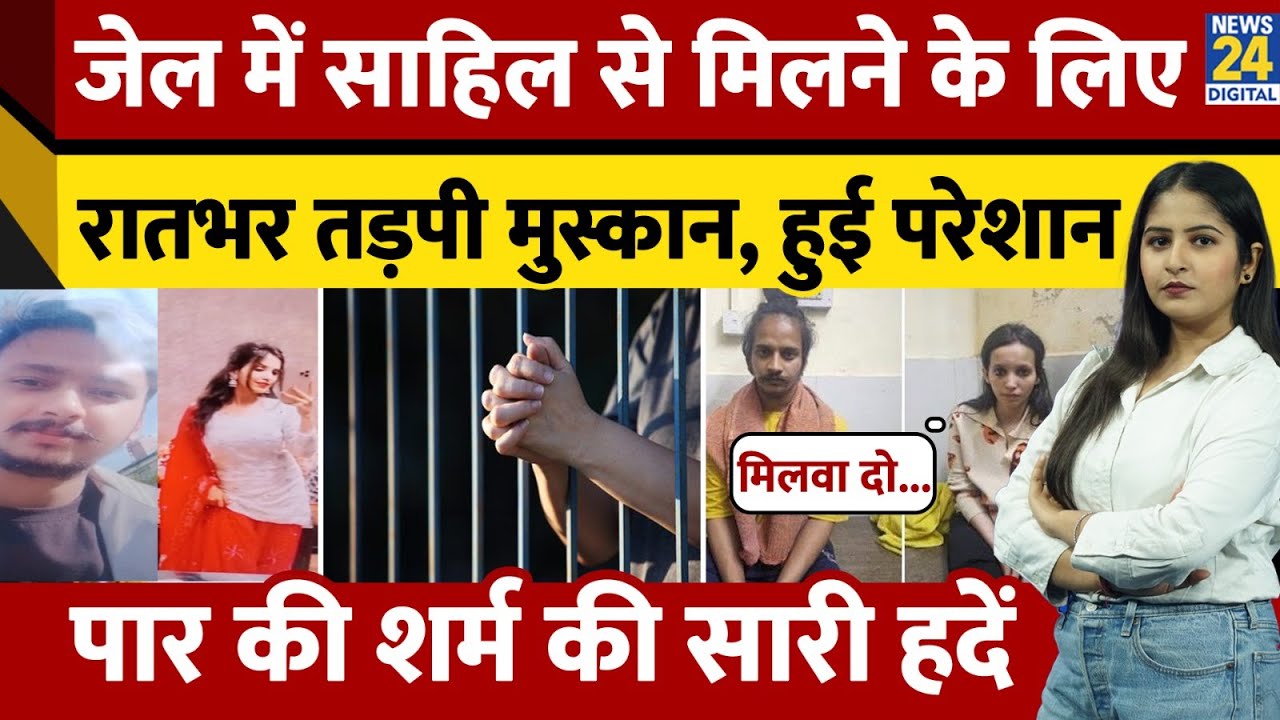 Meerut Case: जेल में नहीं आई मुस्कान को नींद, साहिल से मिलने की उठी ...