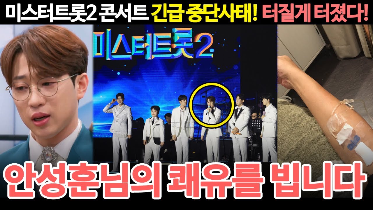 미스터트롯2 콘서트 긴급 중단사태 안성훈 공연 도중 하차 열악한 공연장 환경 말 많더니 결국 터질게 터졌다 미스터트롯2