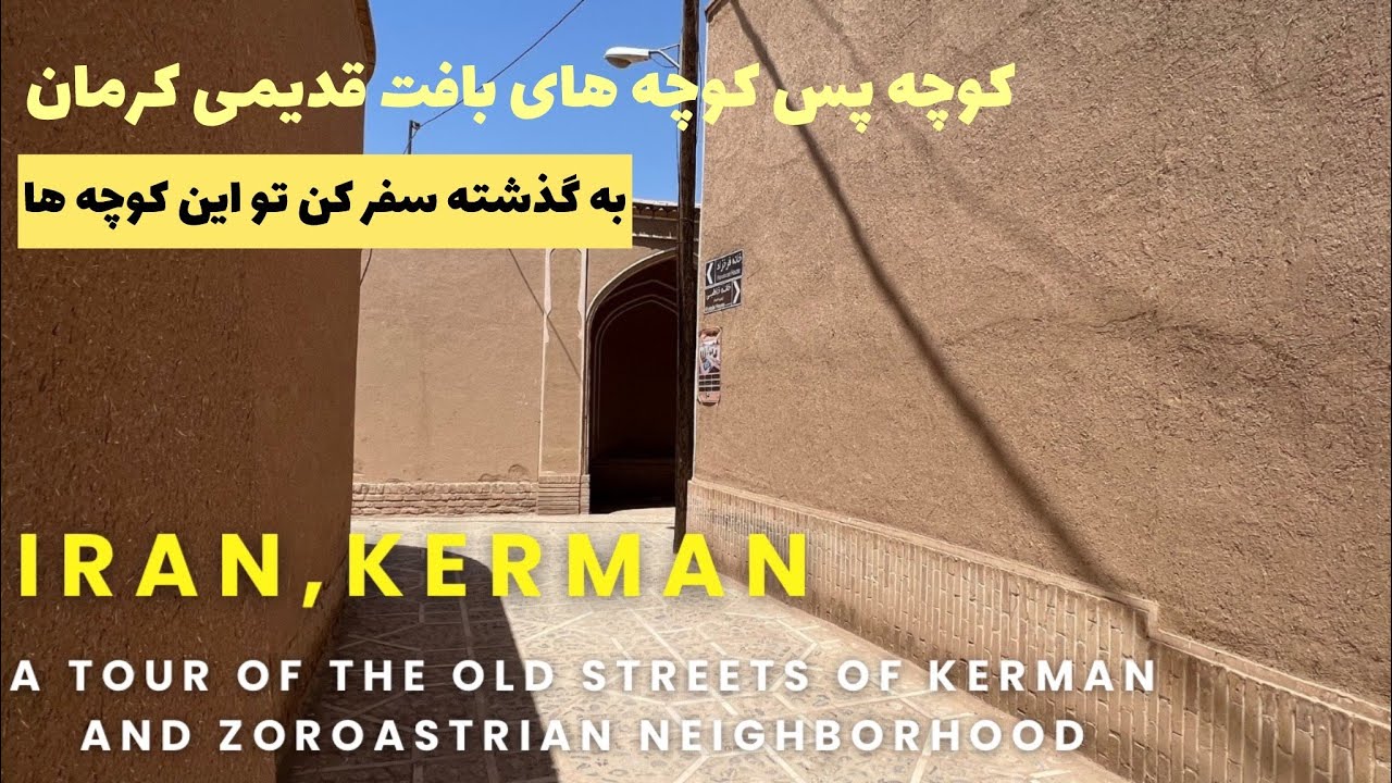 Walking In Old Streets Of Zoroastrian Neighborhood Of Kerman | قدم زدن ...