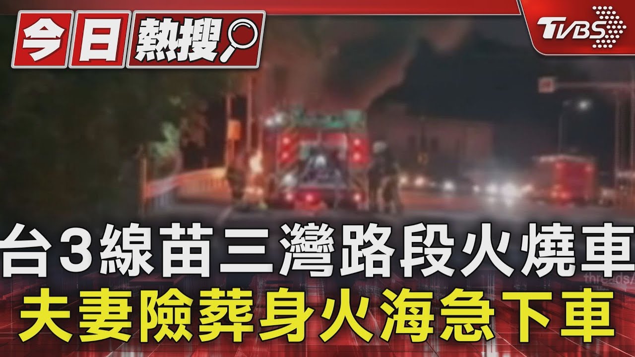 台3線苗三灣路段火燒車 夫妻險葬身火海急下車｜TVBS新聞 @TVBSNEWS01│TVBS新聞網