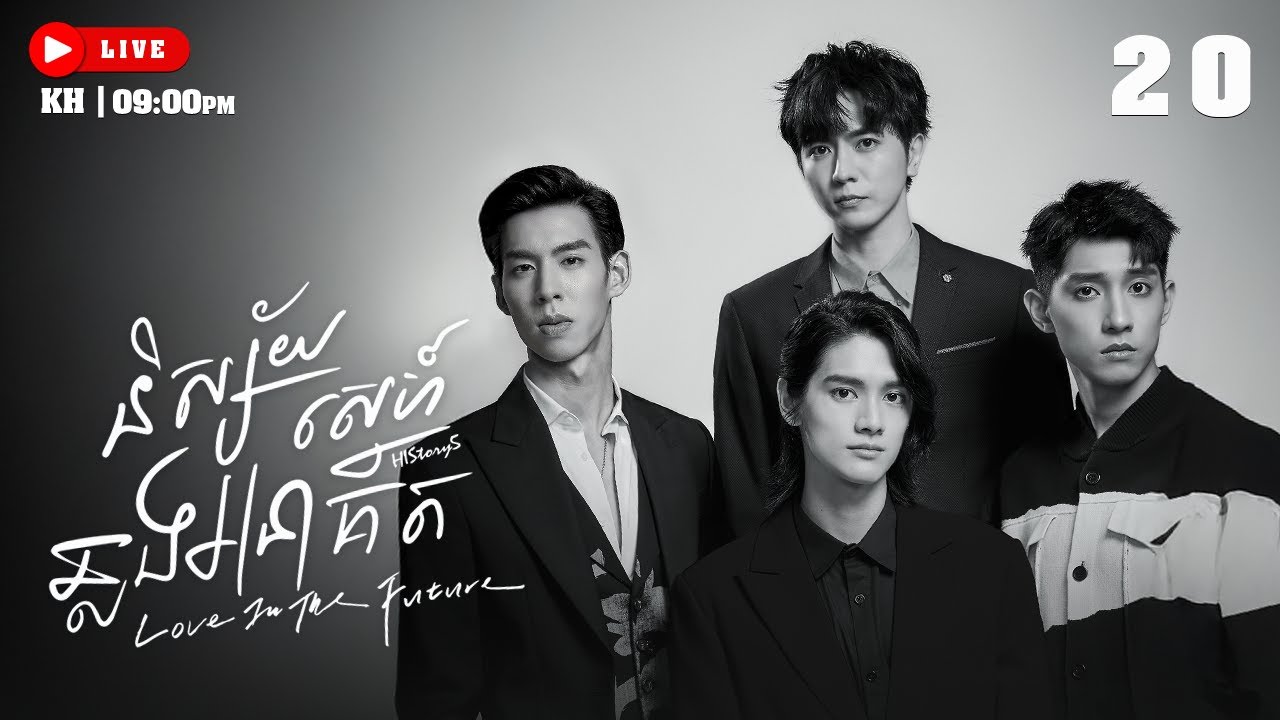 និស្ស័យស្នេហ៍ឆ្លងអនាគត - Love In The Future ( History 5) 20/20 ...