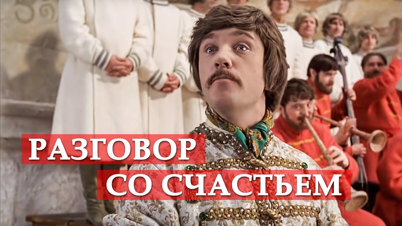 Разговор со счастьем песня из кинофильма Иван Васильевич меняет